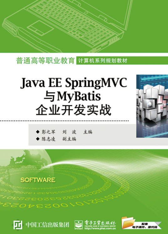 Java EE Spring MVC与MyBatis企业开发实战_百度百科