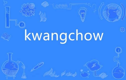kwangchow_百度百科