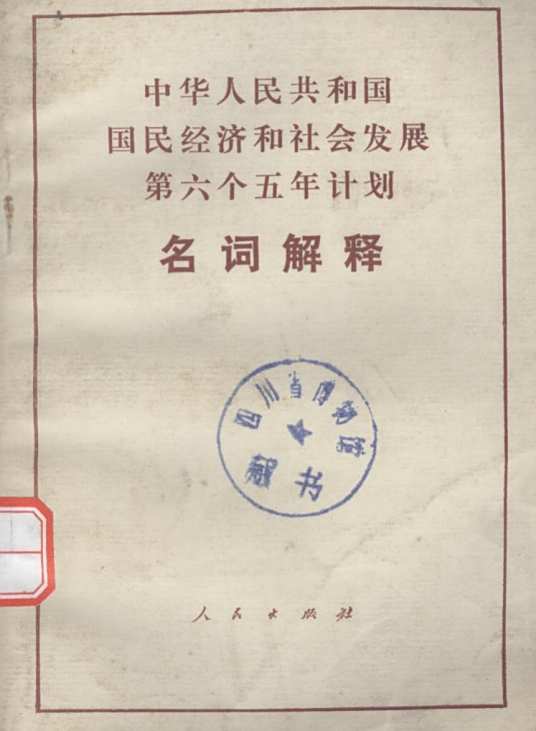 《中华人民共和国国民经济和社会发展第六个五年计划》名词解释 百度百科