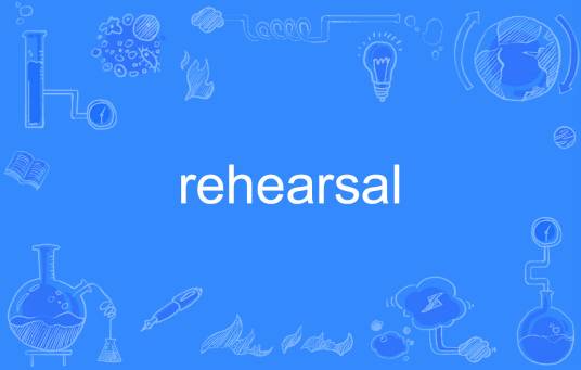 rehearsal（英语单词）_百度百科