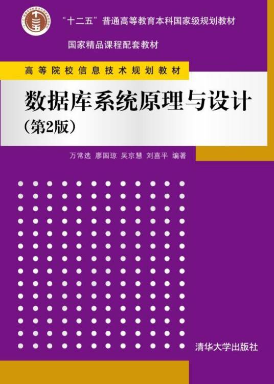 数据库系统原理与设计（第2版）_百度百科
