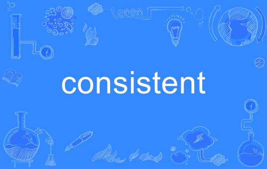 consistent_百度百科
