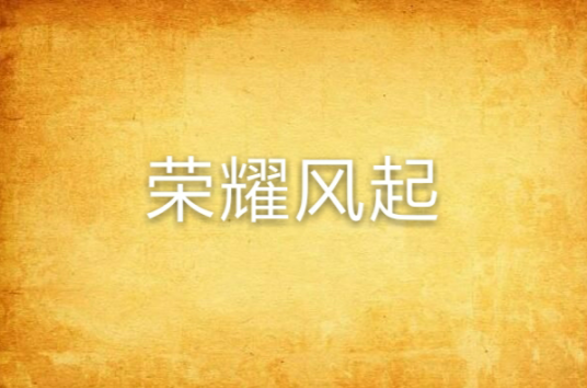 荣耀风起_百度百科