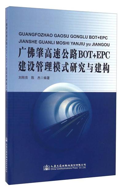 广佛肇高速公路BOT+EPC建设管理模式研究与建构_百度百科