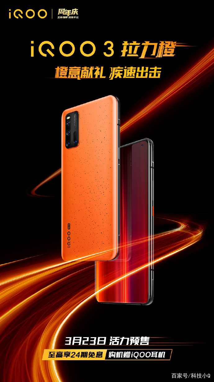 第一个周年庆！iQOO 3算不算变相降价600元呢？酷客福利嘉年华！_百科TA说