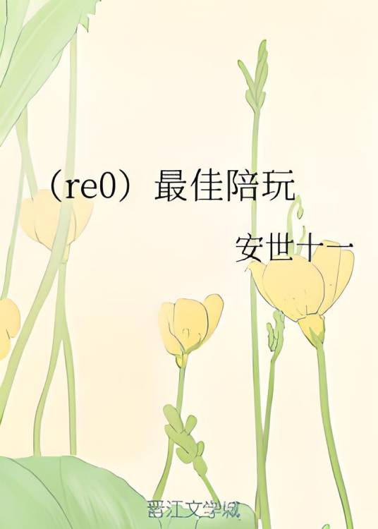 (re0)最佳陪玩_百度百科