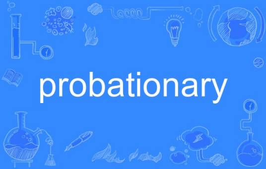 probationary_百度百科