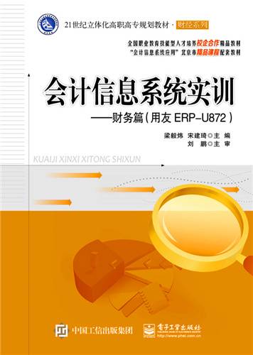 会计信息系统实训——财务篇（用友ERP-U872）_百度百科