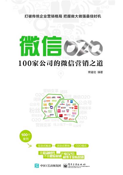 微信O2O:100家公司的微信营销之道_百度百科