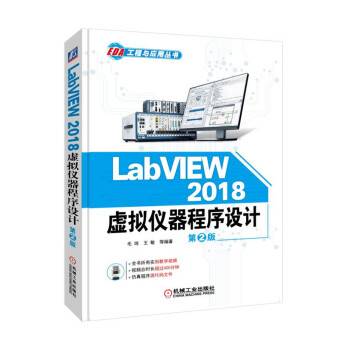 LabVIEW 2018 虚拟仪器程序设计第2版_百度百科
