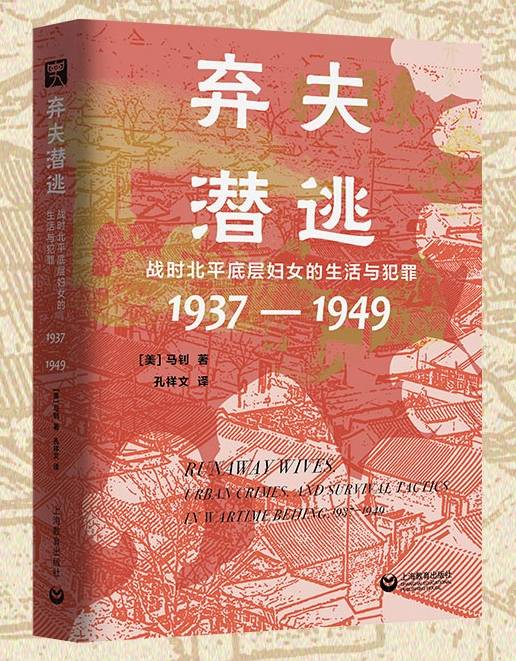 弃夫潜逃：战时北平底层妇女的生活与犯罪(1937—1949)_百度百科