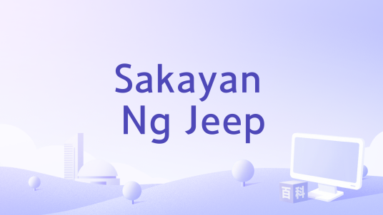 Sakayan Ng Jeep_百度百科