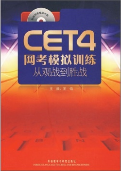 CET4网考模拟训练从观战到胜战_百度百科
