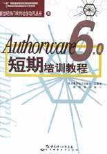 Authorware6.0短期培训教程_百度百科