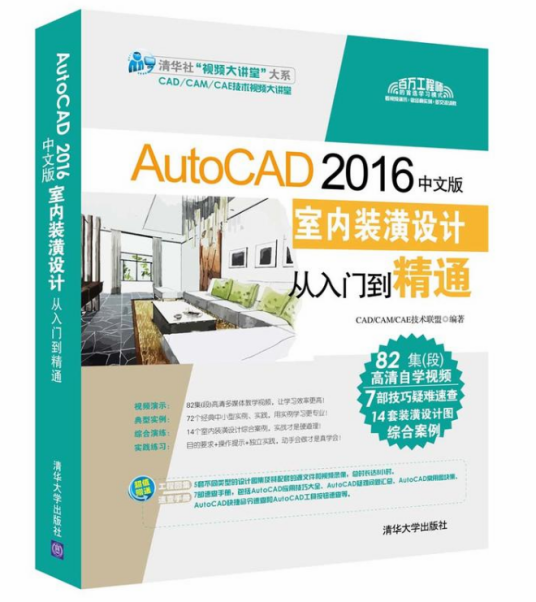 Autocad 2016中文版室内装潢设计从入门到精通（2017年清华大学出版社出版的图书）百度百科