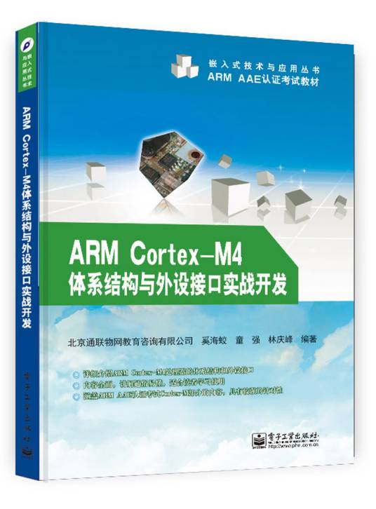 ARM Cortex-M4体系结构与外设接口实战开发_百度百科