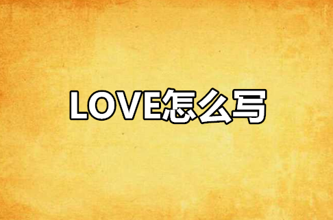 LOVE怎么写_百度百科