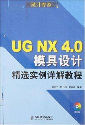 UG NX 4.0模具设计精选实例详解教程_百度百科