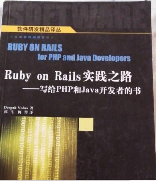 Ruby on Rails实践之路——写给PHP和Java开发者的书_百度百科