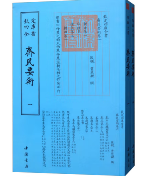 齐民要术（北魏贾思勰所著的农学著作，2018年中国书店出版）_百度百科