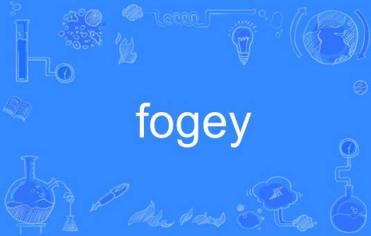 fogey_百度百科
