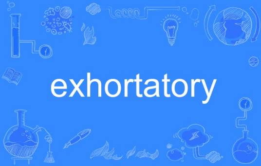 exhortatory_百度百科