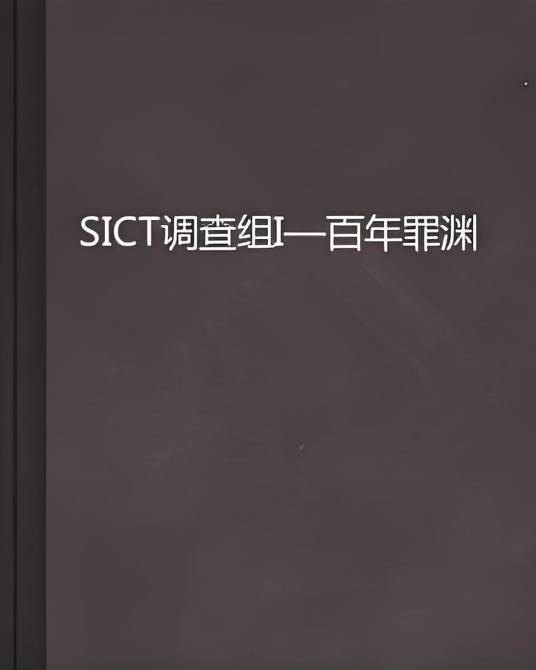 SICT调查组I—百年罪渊_百度百科
