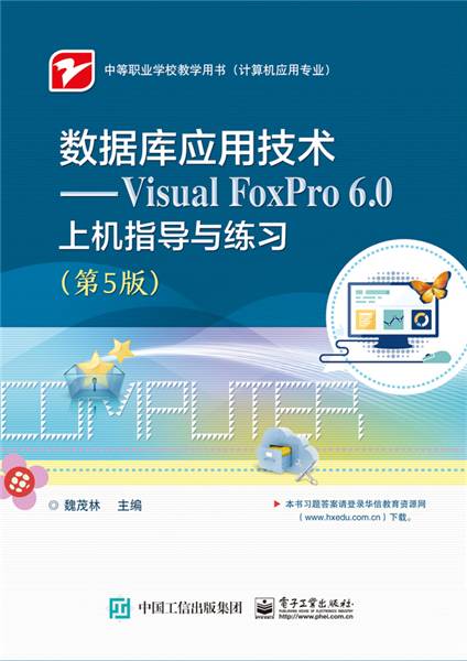数据库应用技术——Visual FoxPro 6.0上机指导与练习（第5版）_百度百科