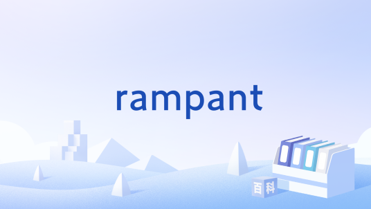 rampant_百度百科