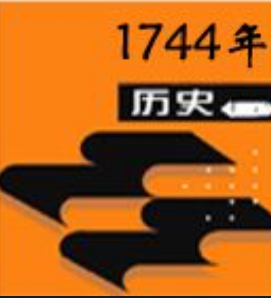 1744年_百度百科