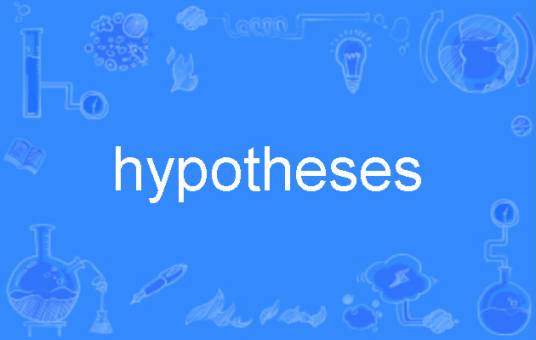 hypotheses_百度百科