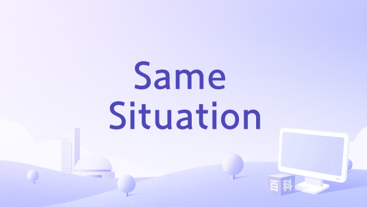 Same Situation_百度百科
