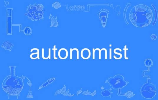 autonomist_百度百科