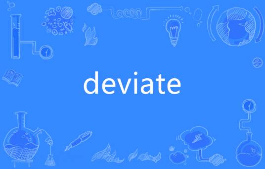 deviate_百度百科