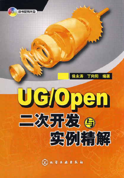 UG/Open二次开发与实例精解（本书配有光盘）_百度百科