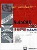 AUTOCAD 2002注塑产品开发实例_百度百科