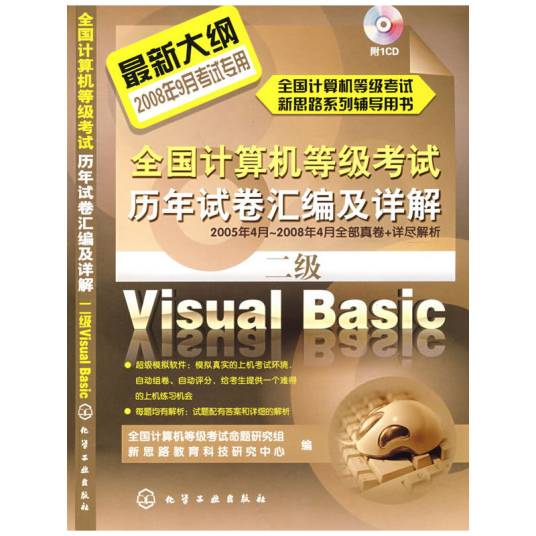 全国计算机等级考试历年试卷汇编及详解二级Visu-al Basic_百度百科
