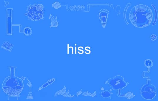 hiss（英语单词（动词/名词）；姓氏）_百度百科