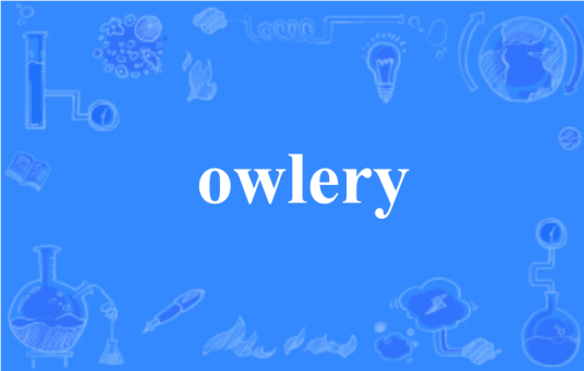 owlery_百度百科