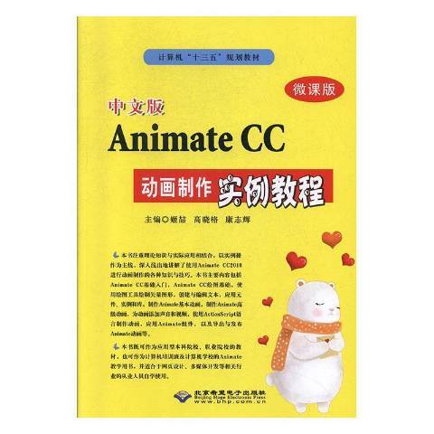 中文版Animate CC动画制作实例教程_百度百科