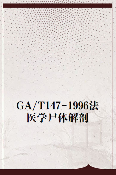 GA/T147-1996法医学尸体解剖_百度百科