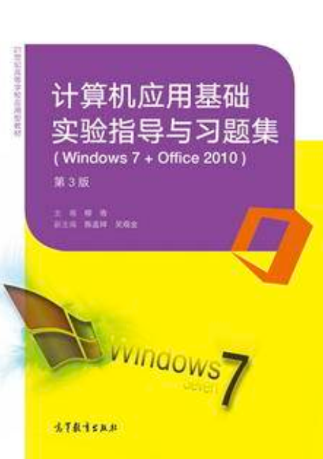计算机应用基础实验指导与习题集(Windows 7+Office 2010)（第3版）_百度百科
