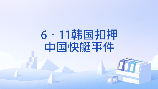6·11韩国扣押中国快艇事件_百度百科