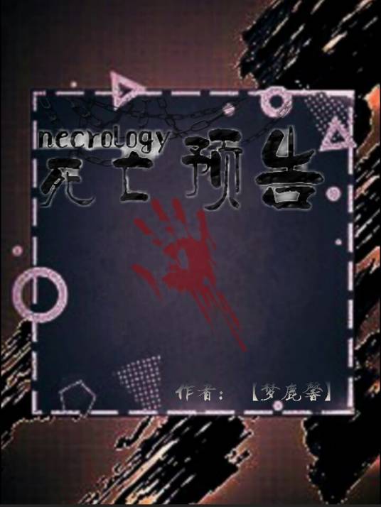 necrology死亡预告_百度百科