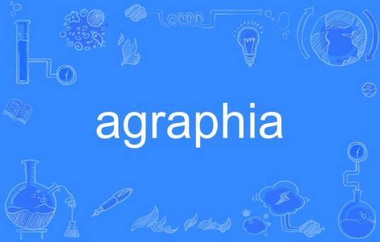 agraphia_百度百科