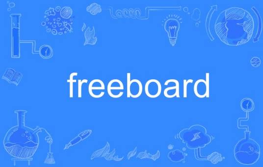 freeboard_百度百科