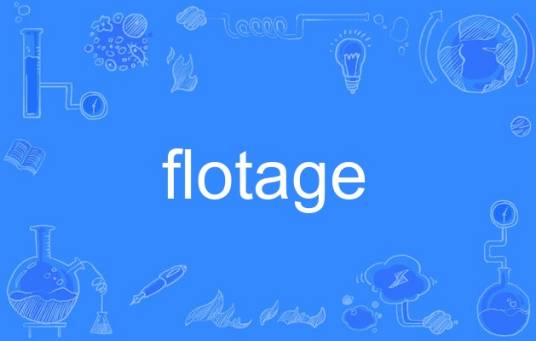 flotage_百度百科