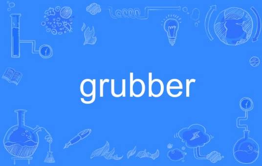 grubber_百度百科