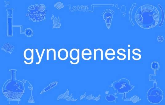 gynogenesis_百度百科