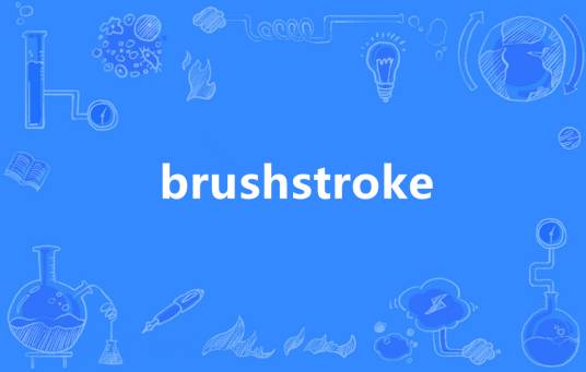 Brushstroke（英语单词）_百度百科